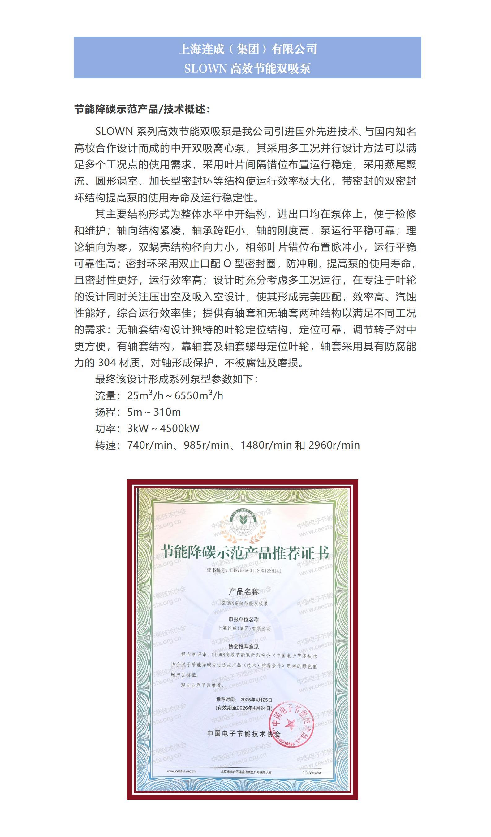上海连成（集团）有限公司 SLOWN高效节能双吸泵-推荐信息-中国电子节能技术协会